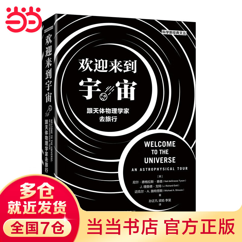欢迎来到宇宙 跟天体物理学家去旅行