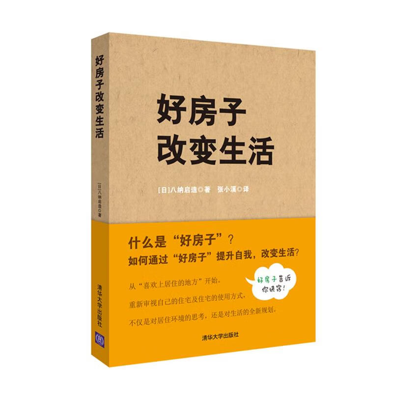 好房子改变生活 【日】八纳启造著 张小溪译 清华大学出版社