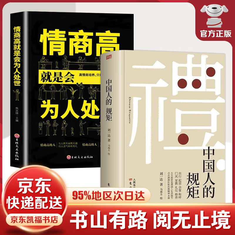 【官方-包邮配送】中国人的规矩 刘一达著 为人处世求人办事会客商务应酬社交礼仪 中国式的酒桌话术书酒局饭局攻略社交课人情世故 出行起居会客称呼门风家教礼仪修养中国现当代文学图书籍 2册：中国人的规