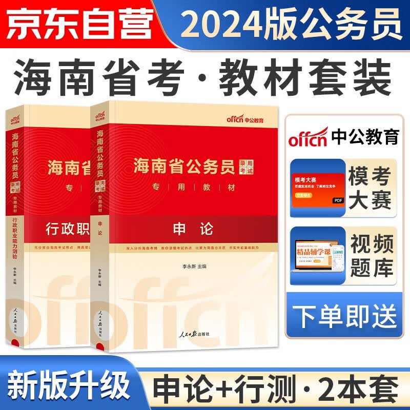 2024新版中公教育海南省考公务员考试用书 行测+申论 教材 全套2本 乡镇选调生招警考试行政执法可搭粉笔5000题华图全真模拟试卷李永新