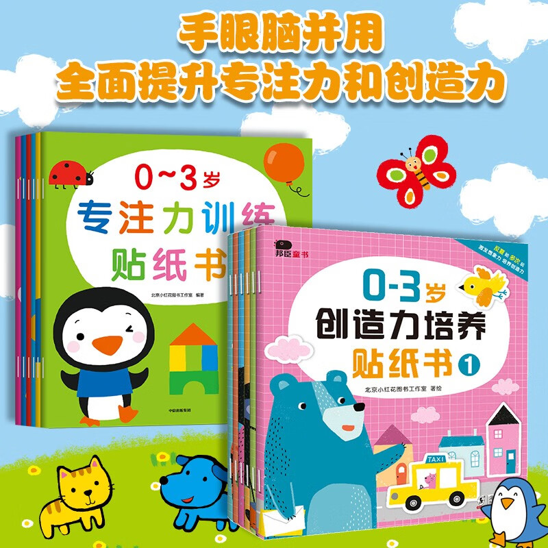 小红花0-3岁专注力训练贴纸书+创造力培养贴纸书（全12册）专注力训练早教益智贴纸全脑开发贴贴画儿童女孩贴贴纸儿童贴纸书
