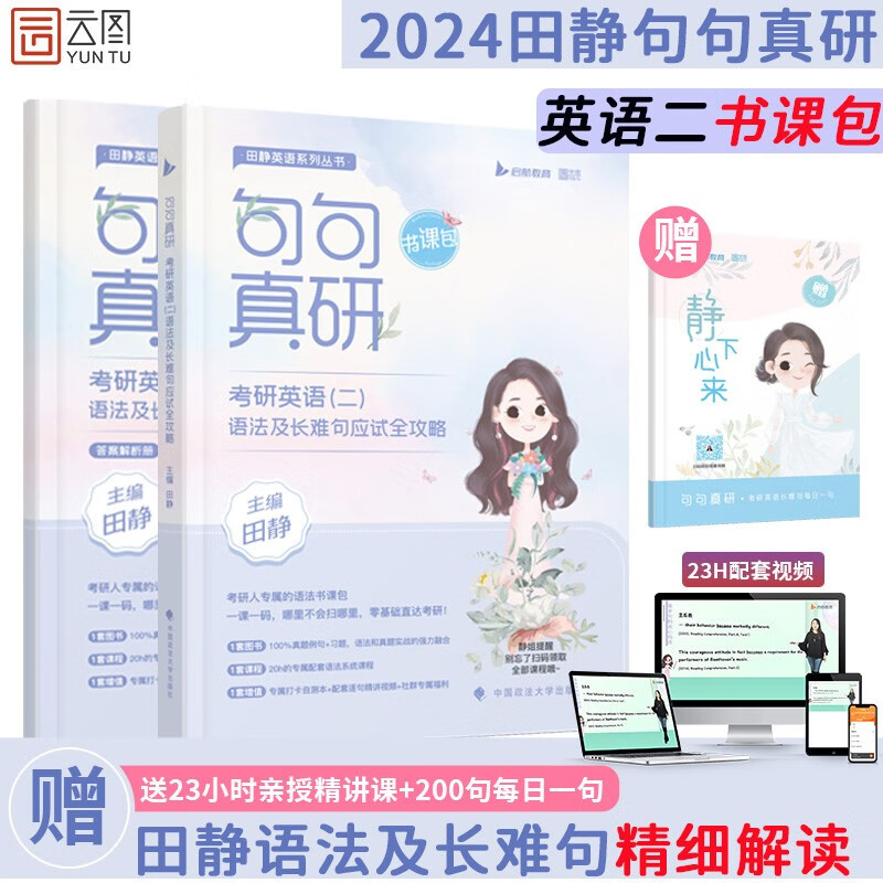 2024考研英语田静句句真研语法及长难句应试全攻略英语二 可搭田静讲真题启航教育书课包