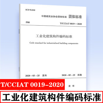 【现货】T/CCIAT 0019-2020 工业化建筑构件编码标准