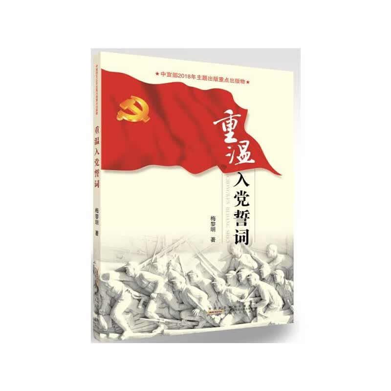 重温入党誓词9787212105815