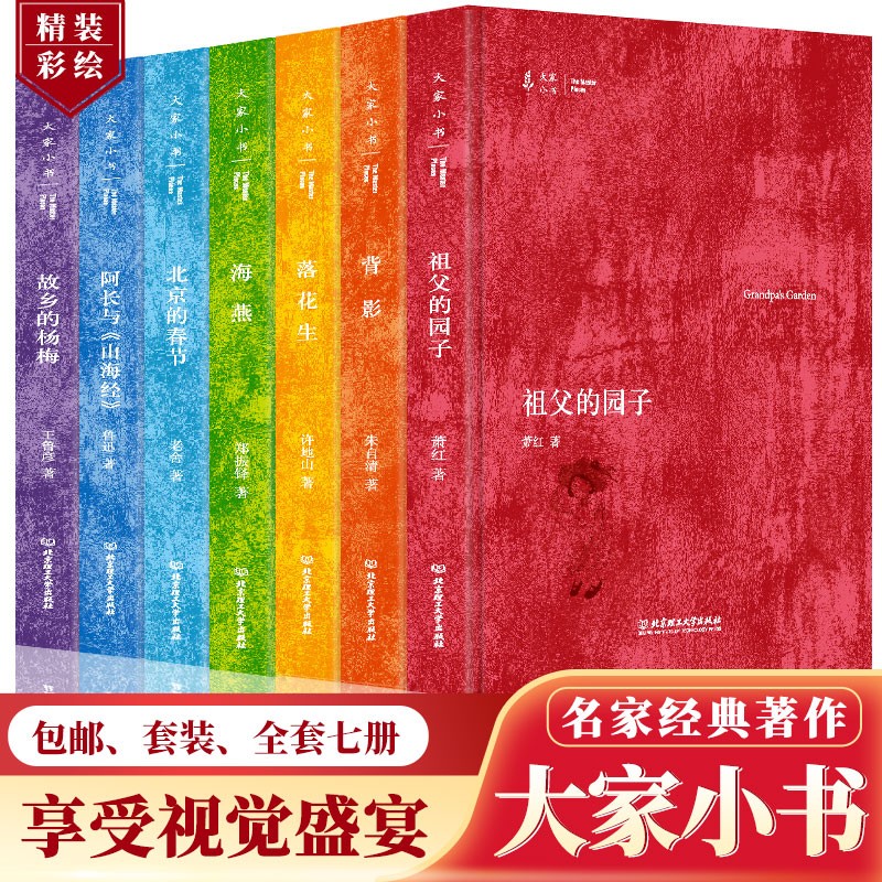 全套7册：大家小书 背影+祖父的园子+故乡的杨梅+北京的春节+海燕+落花生+阿长与山海经 经典阅读六七八年级课外读物 儿童文学大家书系 阅读书