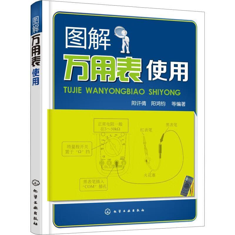 图解万用表使用 阳许倩 等 化学工业出版社 9787122331311