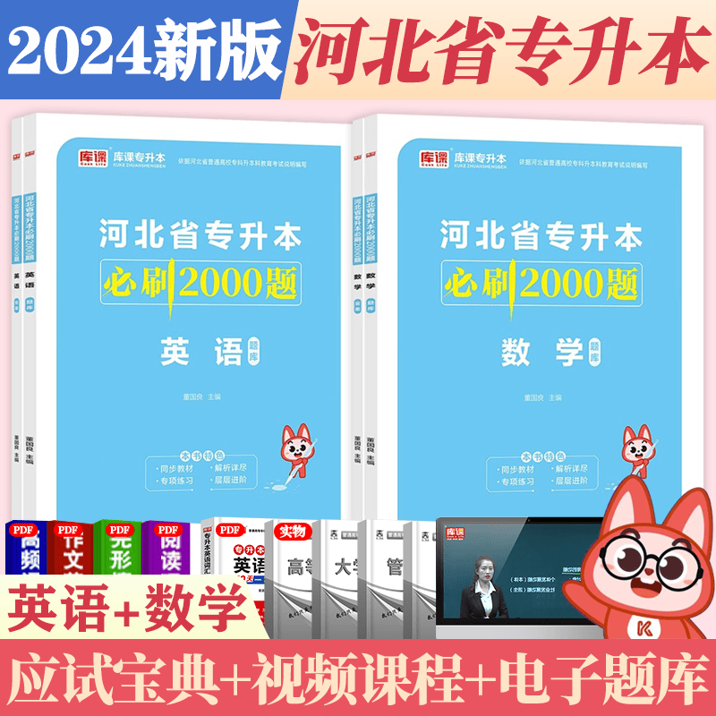 库课2024年河北专接本教材必刷题2000题真题试卷英语政治管理学高等数学一二河北省统招专升本考试复习资料历年真题卷库课2023河北专升本必刷2000题 英语+数学【必刷题】