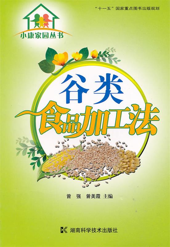 小康家园丛书--谷类食品加工法