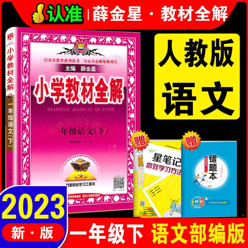2023新版 小学教材全解一年级上下册数学全解 青岛版1一年级上语文人教部编版教材全解 苏教版北师大同步辅导 语文1下人教版 小学一年级