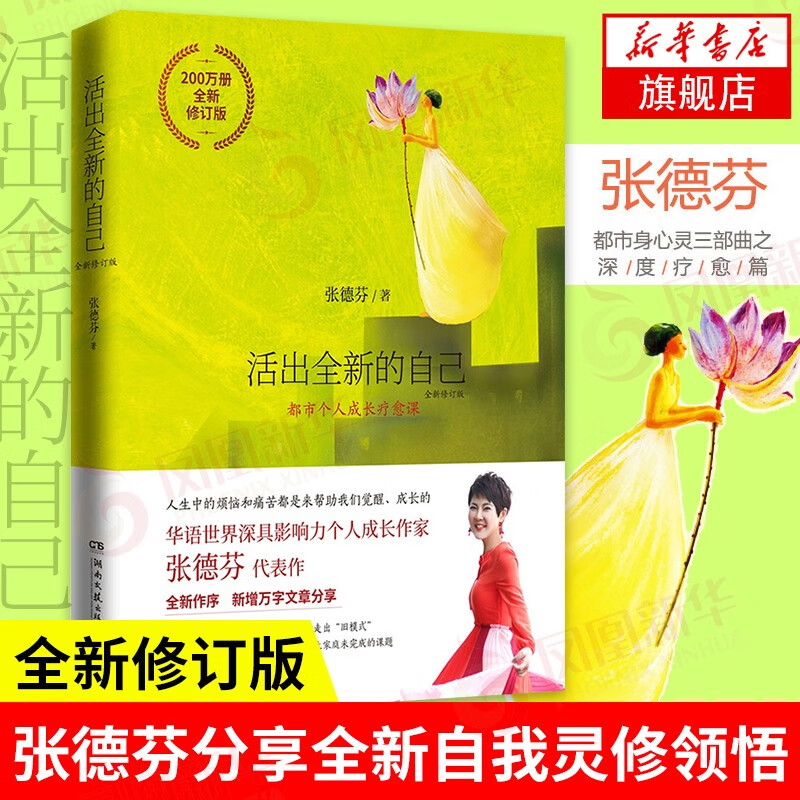 活出全新的自己(全新修订版) 张德芬著 张德芬心灵三部曲 遇见未知的自己 励志成功心灵鸡汤