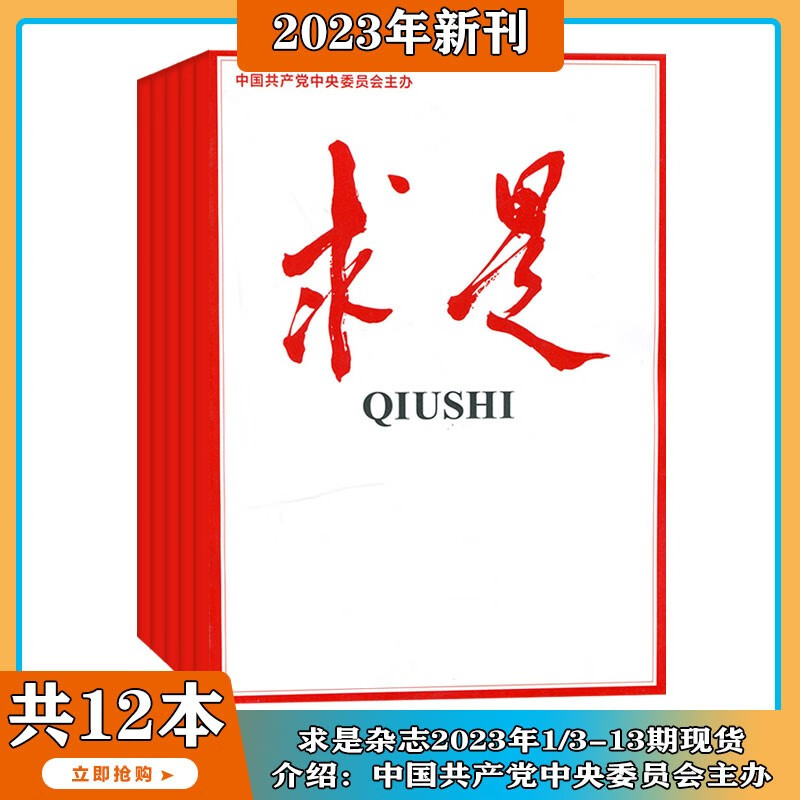 【2023年1-15期现货】求是 杂志2023年1-15期/2022年4-18/19/20/21/22/23/24期打包 公务员考试参考书籍资料时事政治思想 期刊杂志 【共14期】2023年1-14期