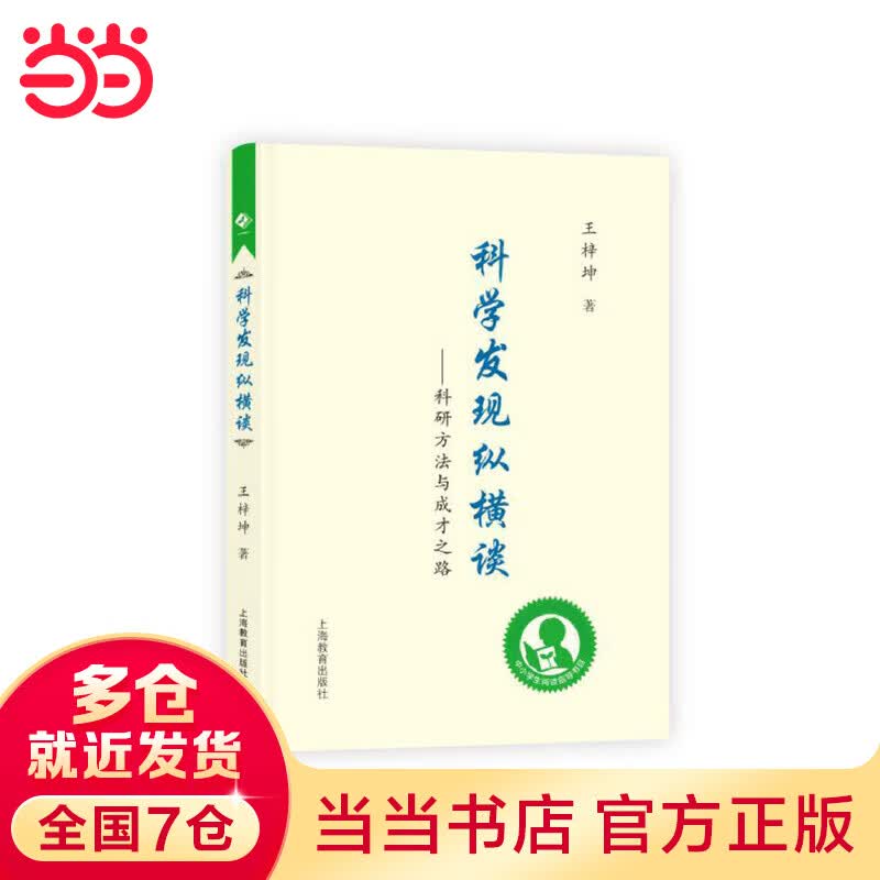科学发现纵横谈——科学方法与成才之路