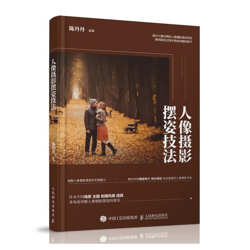 人像摄影摆姿技法 人像摄影入门技法 陈丹丹【书】