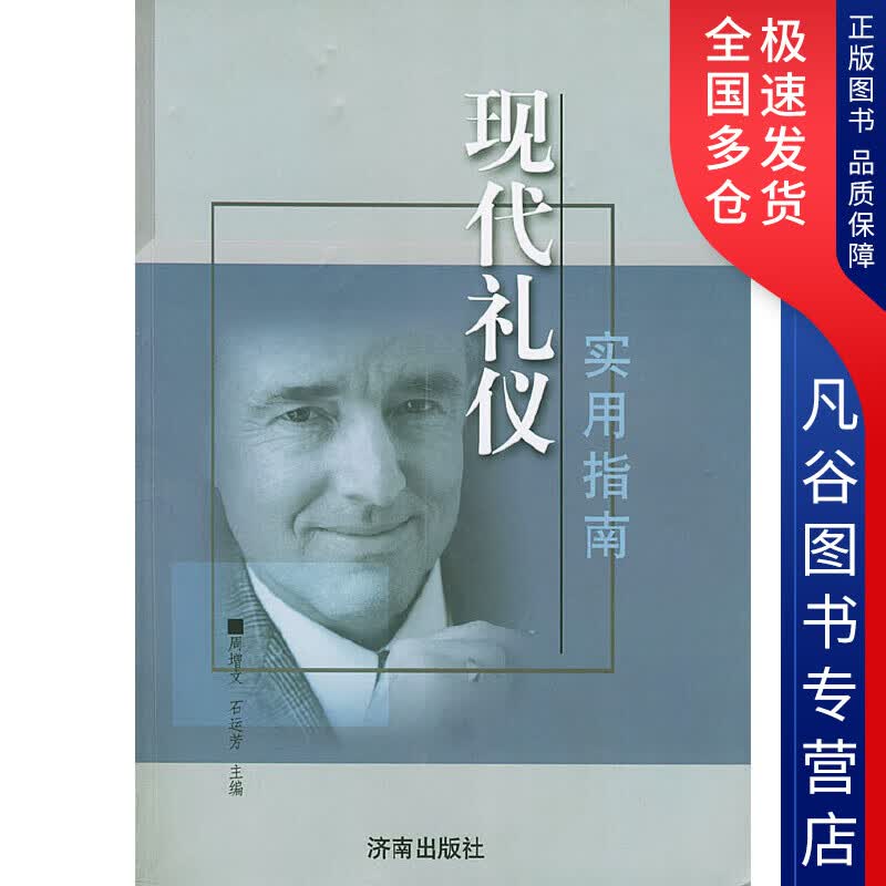 【书】现代礼仪实用指南