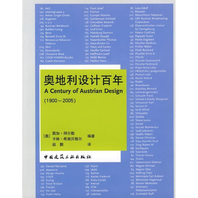 奥地利设计百年(1900-2005) (奥)拜尔勒,希施贝格尔编著,赵鹏译