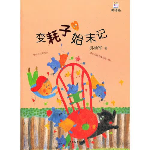 桃桃丛书 变耗子始末记【好书】