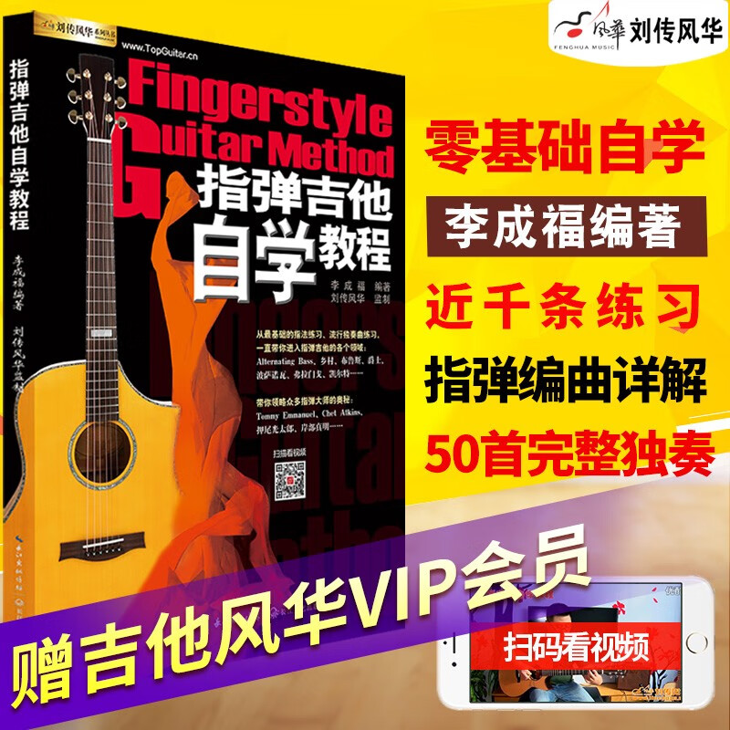 指弹吉他自学教程 扫码视频教学指弹乐谱古典吉他独奏乐曲民谣吉他指弹曲谱零基础指弹吉他教材教程书 指弹吉他独奏曲集吉他谱