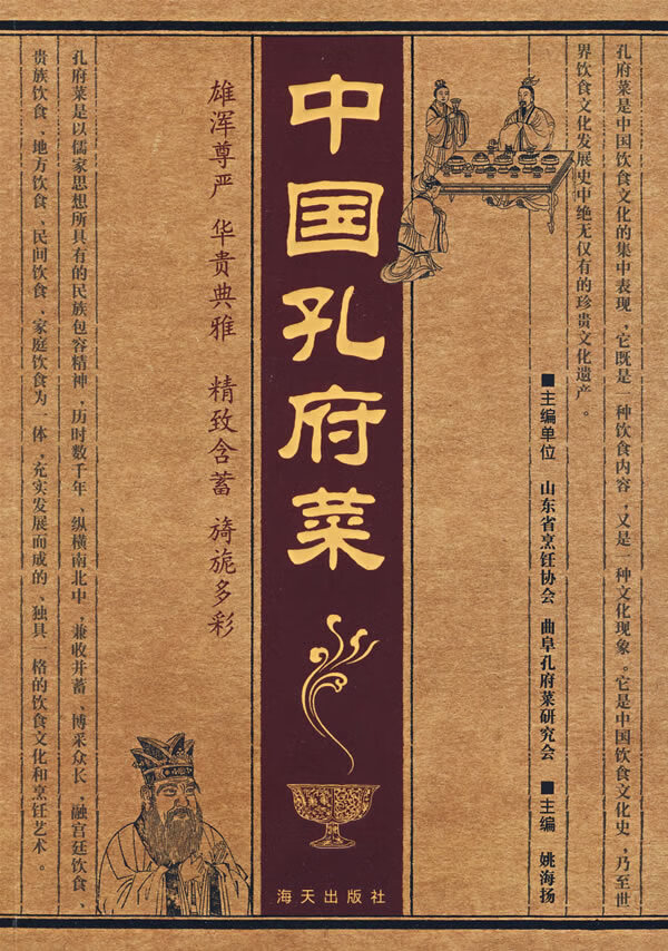 中国孔府菜 姚海扬主编【书】