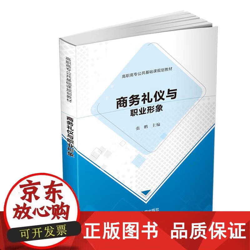 商务礼仪与职业形象 张鹏 9787302517641