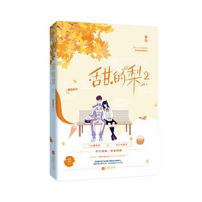 甜的梨2 青春文学  9787559443175