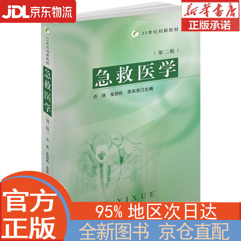 【全新畅销书籍】急救医学（第2版）/21世纪创新教材 许铁，张劲松，燕宪亮 东南大学出版社