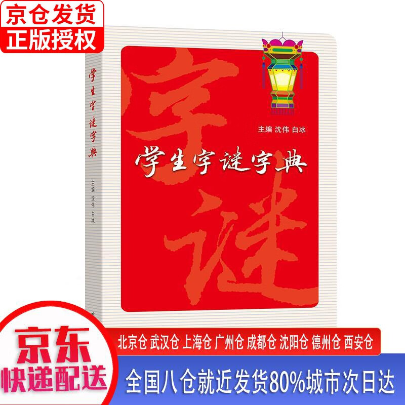 【现货】学生字谜字典 沈伟，白冰 商务印书馆