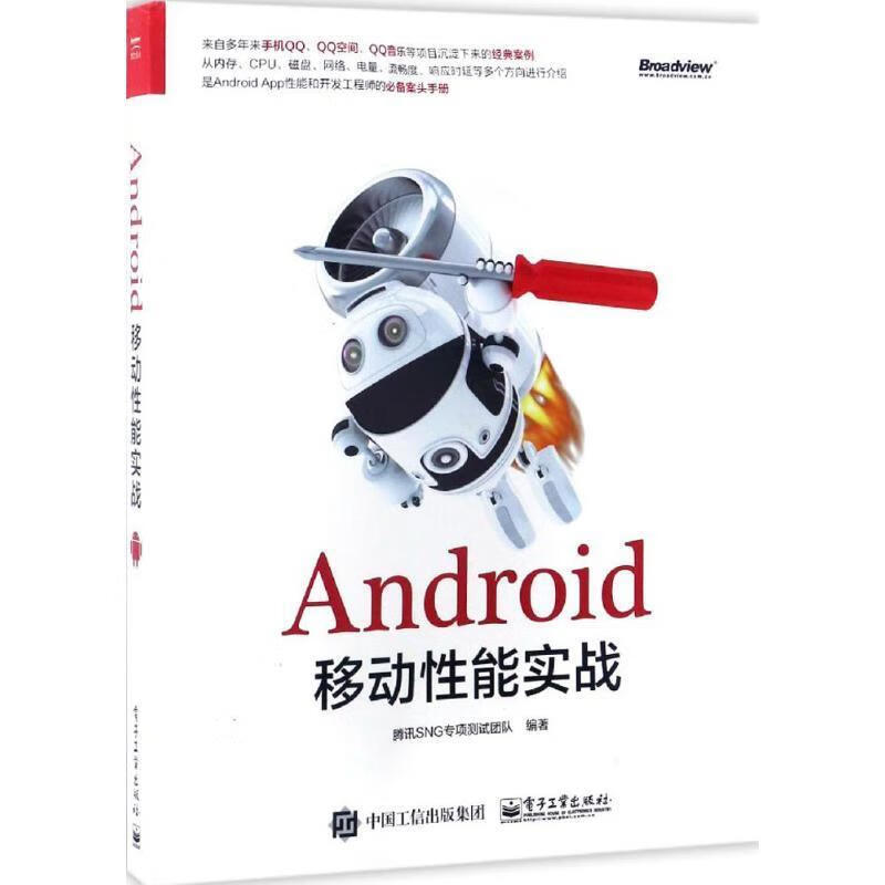 Android移动性能实战