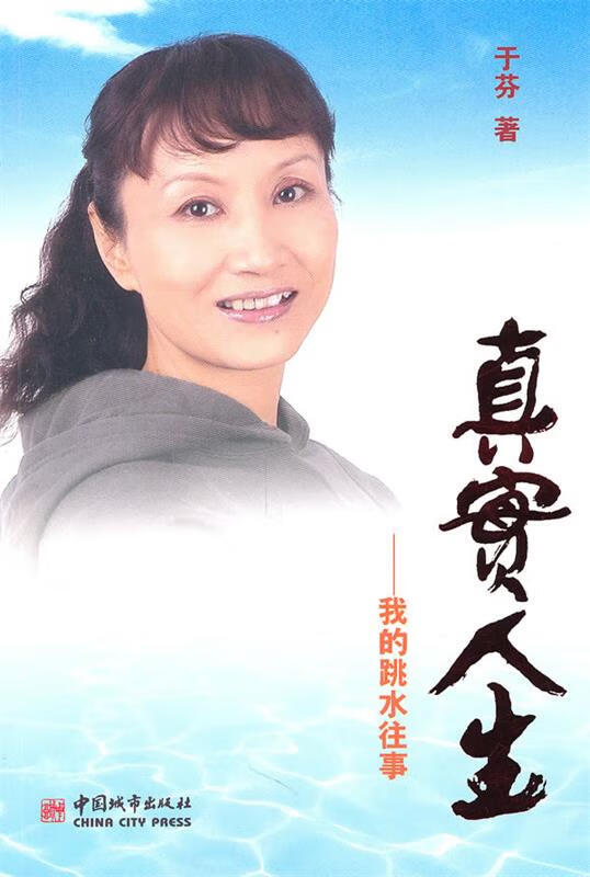 真实人生：我的跳水往事 于芬著【书】