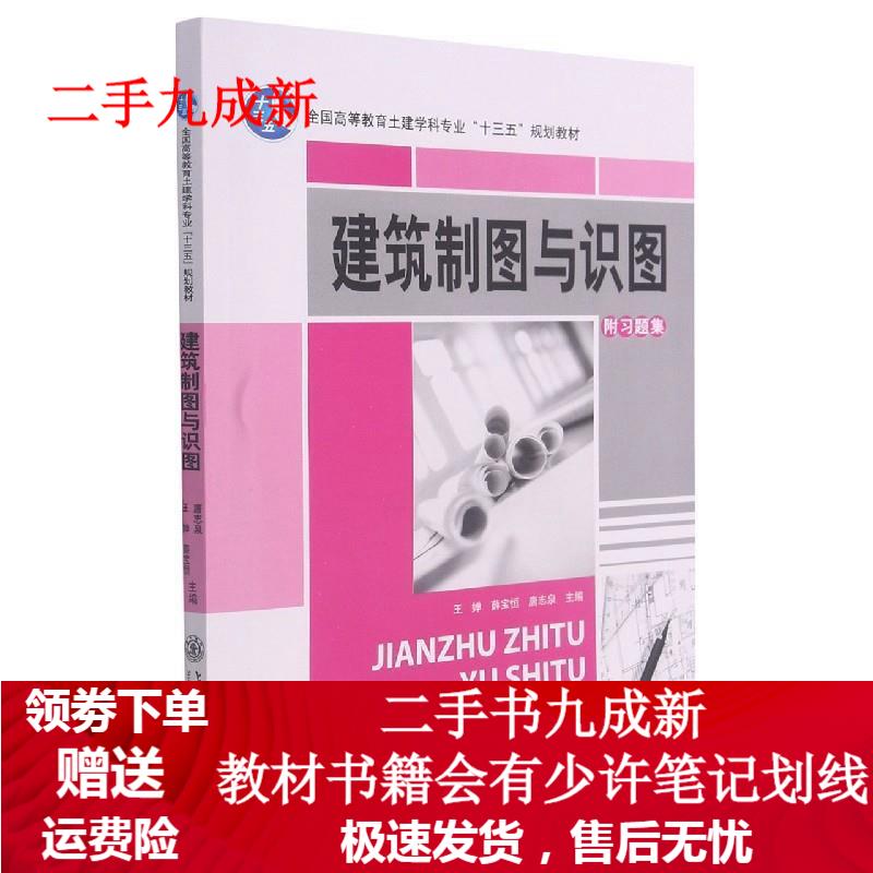 建筑制图与识图 9787313111104 上海交通大学出版社