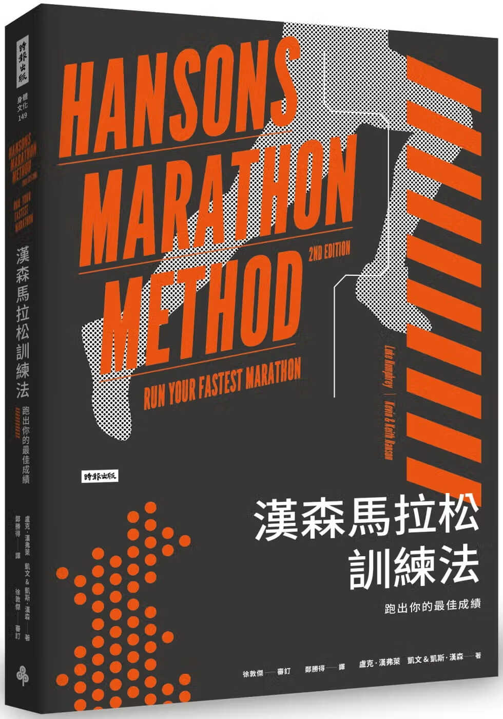 现货 卢克．汉弗莱 汉森马拉松训练法：跑出你的佳成绩时报出版 台版原版 生活风格