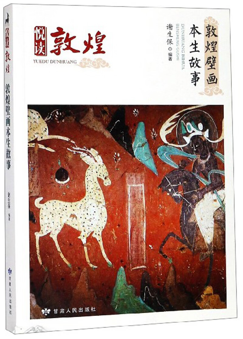 敦煌壁画本生故事【好书】