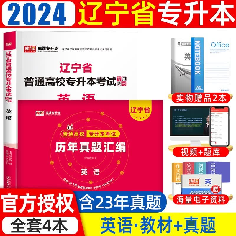 备考2024年辽宁省专升本英语高等数学思修与法律计算机基础教材必刷2000题历年真题模拟试卷习库课专升本复习资料 【英语】教材+真题