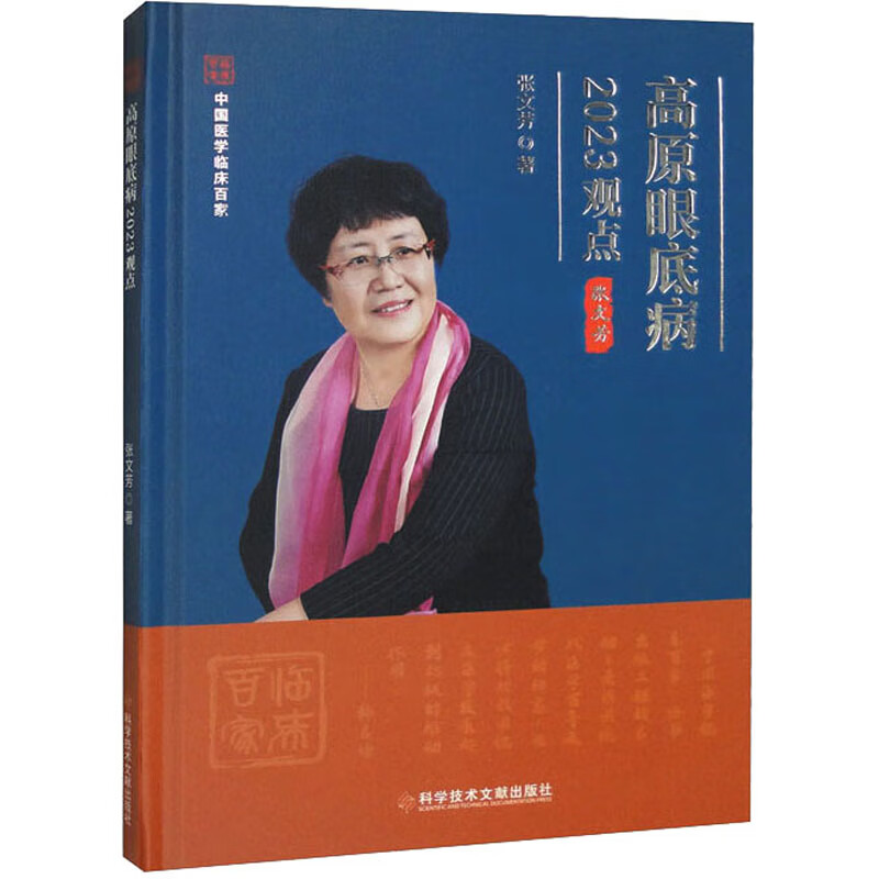 高原眼底病2023观点 图书