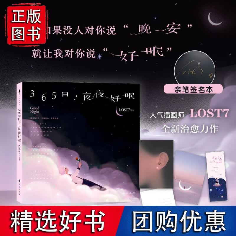 笔签名本 赠明信片+“数羊”书签 365日夜夜好眠 LOST7新作精选作者十年绘制Night系列