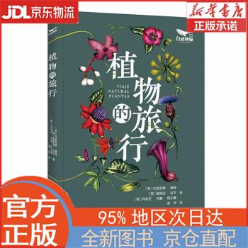 【全新畅销书籍】植物的旅行 科学普及出版社