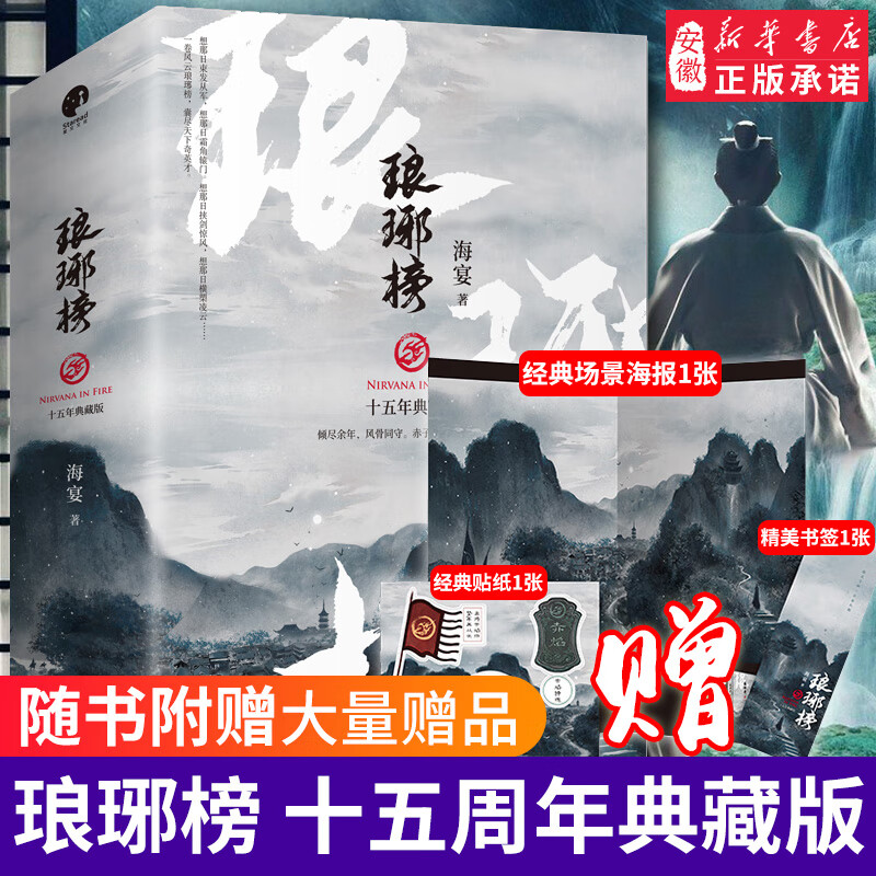 限量签章版 琅琊榜 全3册 五周年典藏版海宴著 胡歌王凯刘涛等主演古装剧电视剧原著小说 古代言情宫廷