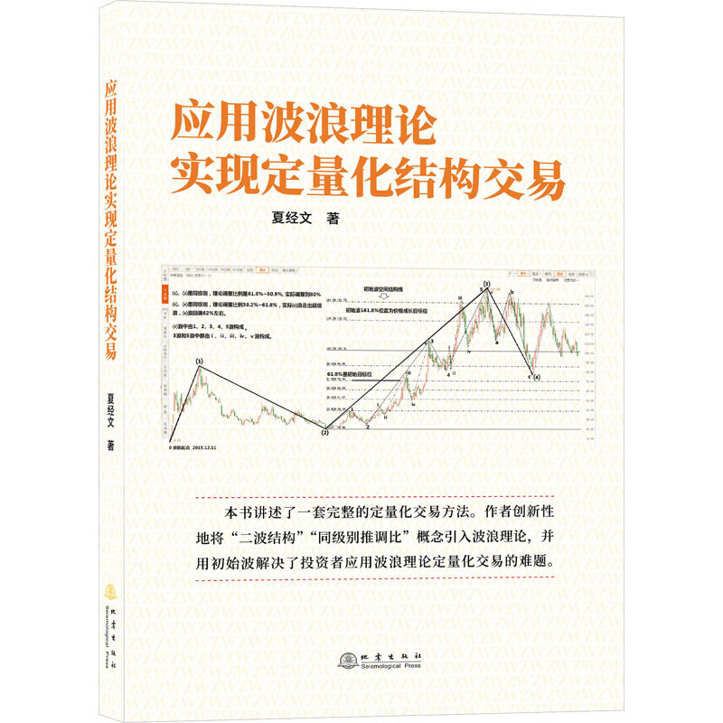 应用波浪理论实现定量化结构交易 夏经文 书籍 图书