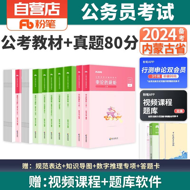 备考2024粉笔公考内蒙古省考公务员考试用书2023 行测+申论 教材+真题80分 可搭配5000题预测模拟教材中公华图极致解析刷题库全套乡镇行政执法选调