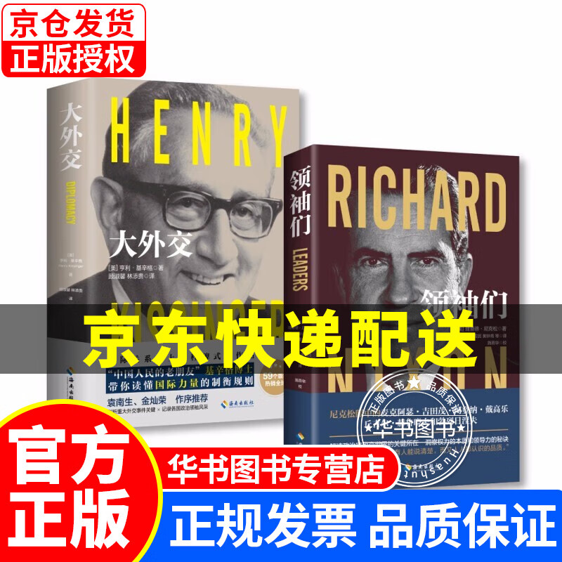 大外交系列2022版（两本套装）大外交+领袖们