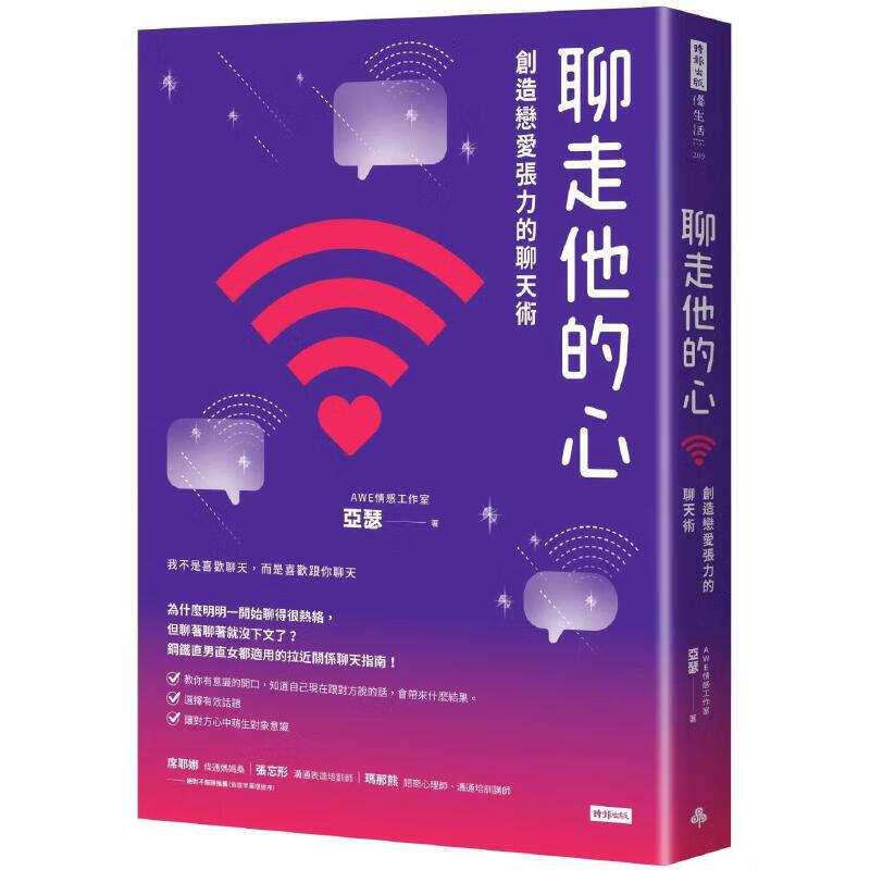 预售 聊走他的心：創造戀愛張力的聊天術 時報出版 亞瑟（AWE情感工作室