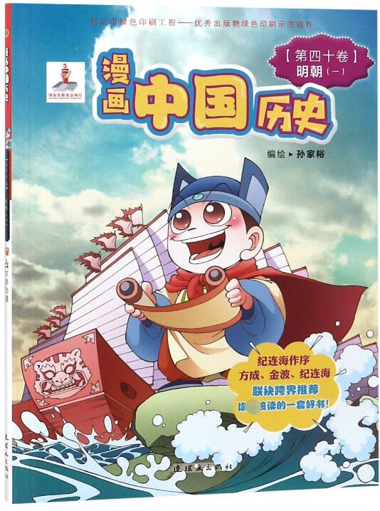 漫画中国历史(第40卷明朝1)励志与成功/行业成功指南编者:孙家裕9787505616851连环画