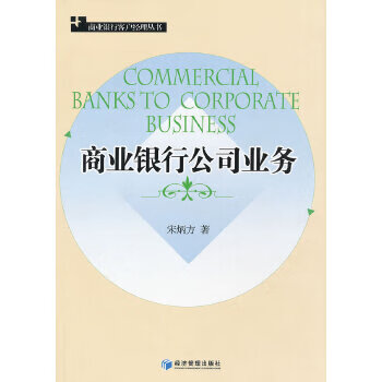 商业银行公司业务【特惠】