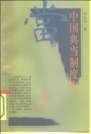 中国典当制度史 刘秋根著 上海古籍出版社