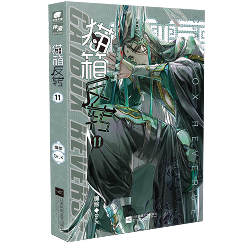 猫箱反转11 Dr.K编绘