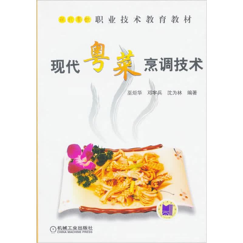 现代粤菜烹调技术9787111132097【好书】