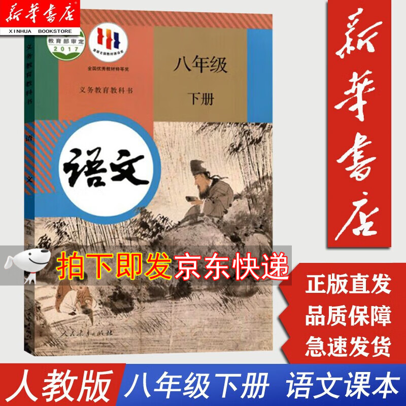 【新华现货】8八年级下册下学期语文课本教科书学生用书 人教版 初二2下册语文 人民教育出版社