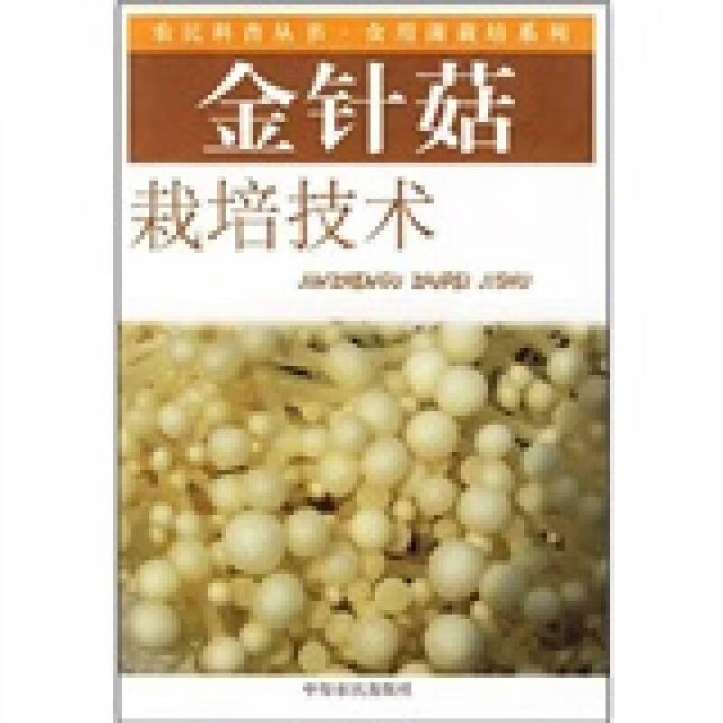 【书】金针菇栽培技术