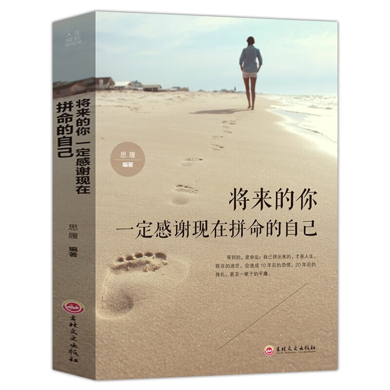 【特价专区】将来的你一定感谢现在拼命的自己 正能量书籍自我管理人生哲理哲学类书籍青春文学小说