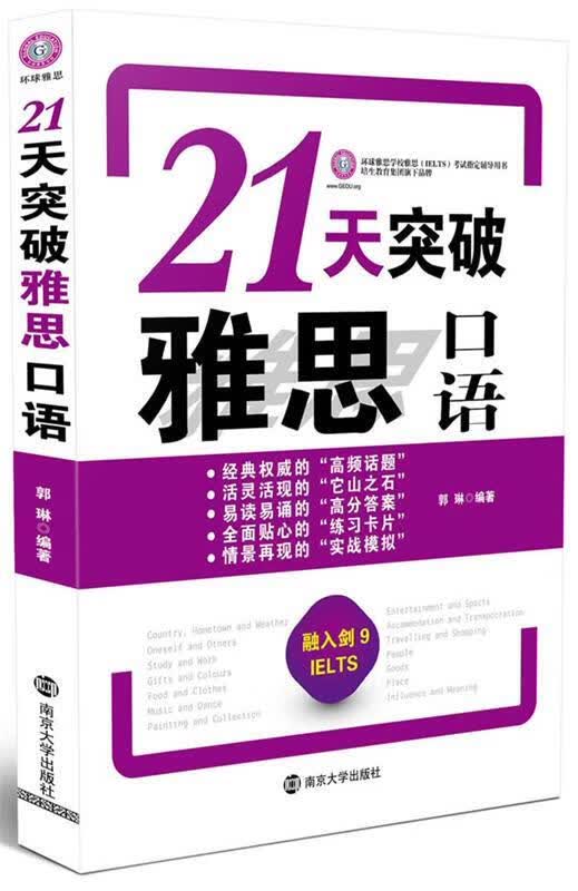 21天突破雅思口语