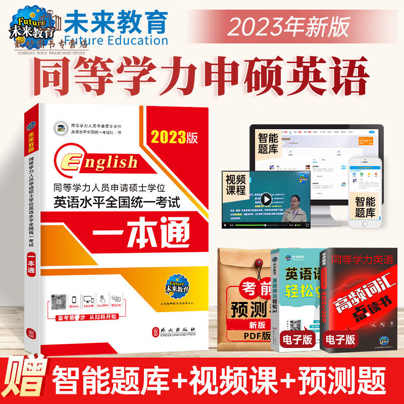 2023年同等学力人员申请硕士学位英语水平全国统一考试历年真题详解申硕学历在职研究生全国统考教材考研 同等学力申硕英语-教材